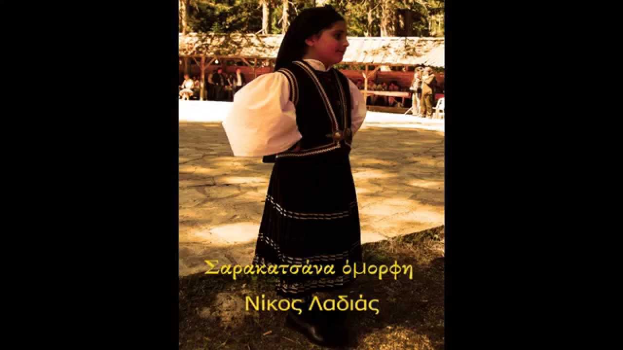 Σαρακατσάνα όμορφη - Νίκος Λαδιάς - YouTube