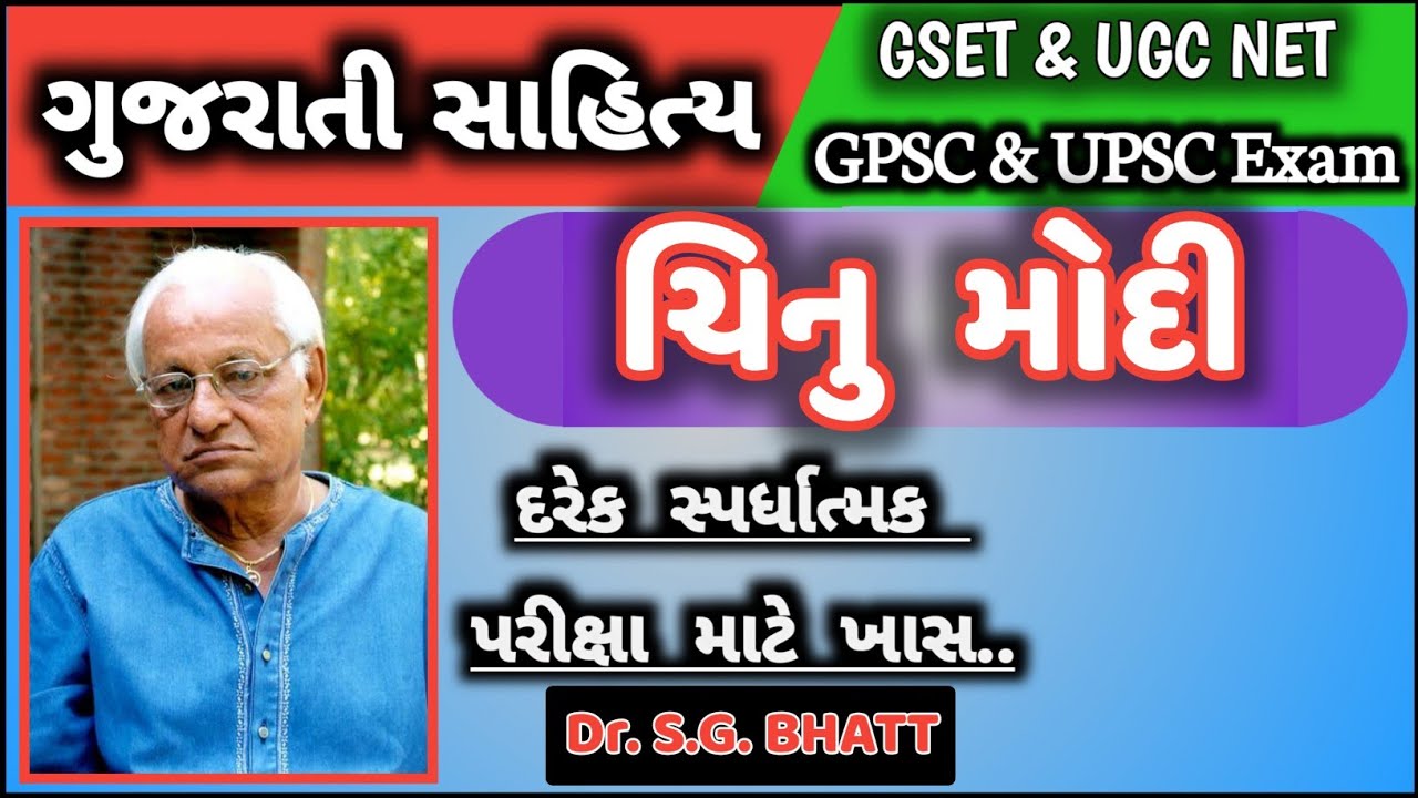 GPSC | UPSC | Gujarati | Chinu Modi | Irshad | Adhunik Gujarati ...