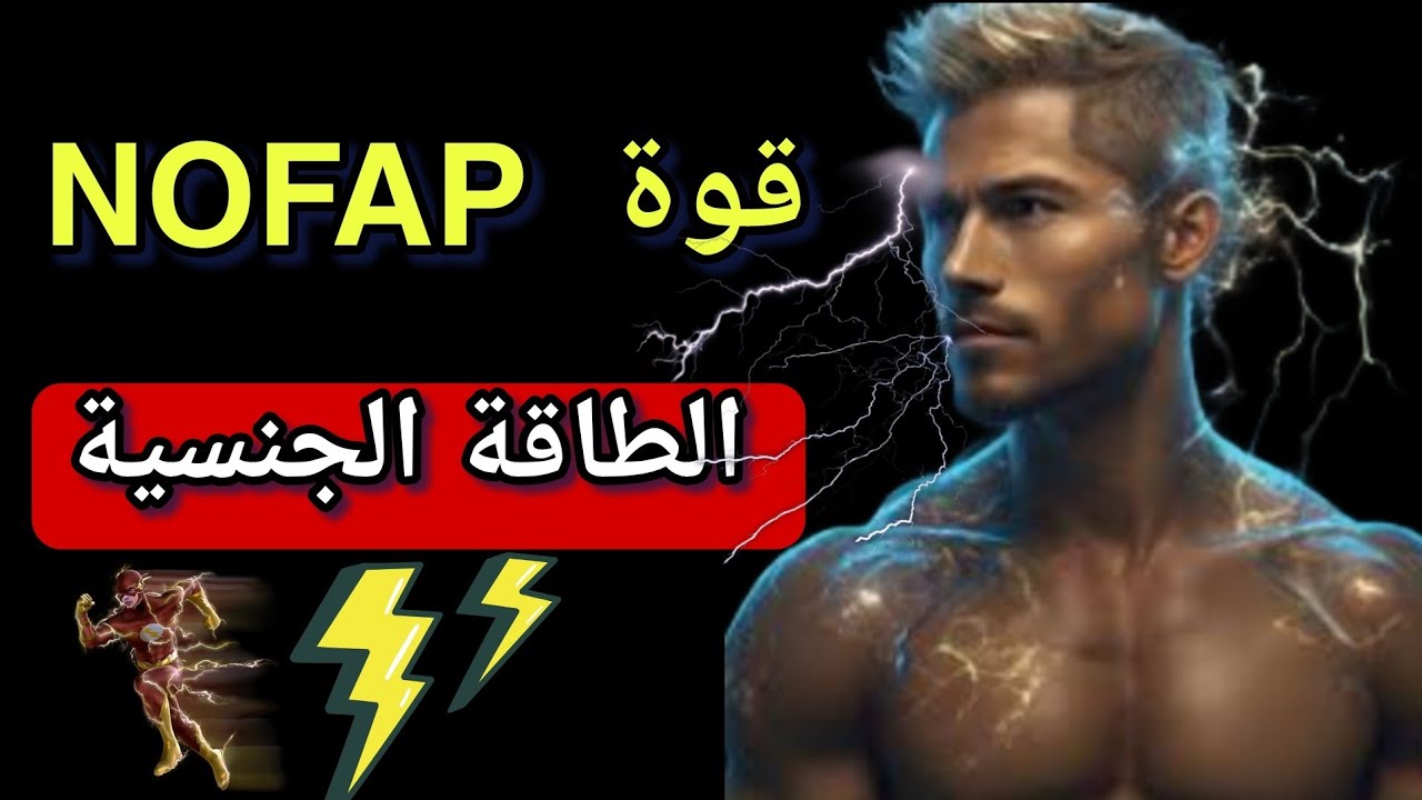علم النفس التحكم في الطاقة الجنسية و تحويلها إلى قوة مرعبة ستدهشك Sex Energy Youtube