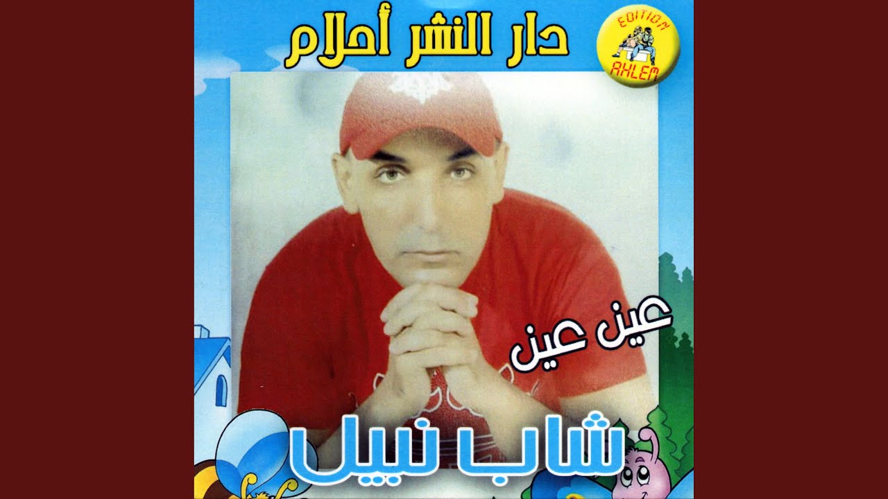 3ayn (Ya malka gualbi) - YouTube