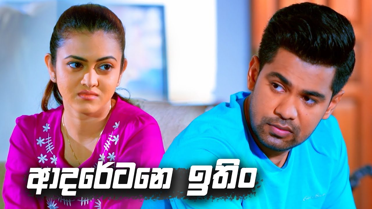 ආදරේටනෙ ඉතිං | Deweni Inima Season 02 - YouTube