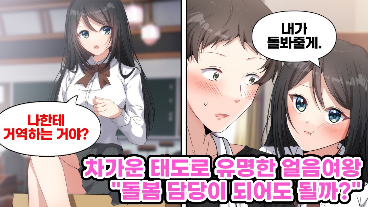 같은 반 남자 모두가 차가운 얼음여왕을 거역했더니 돌봄 담당으로서 나한테만 어리광 부리게 되었다 미녀 내 이름 부르지마