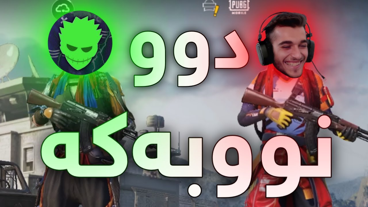 Pubg Mobile Kurdish یەریەک لەگەڵ کورد گەیمەر 😂😂😂 - YouTube