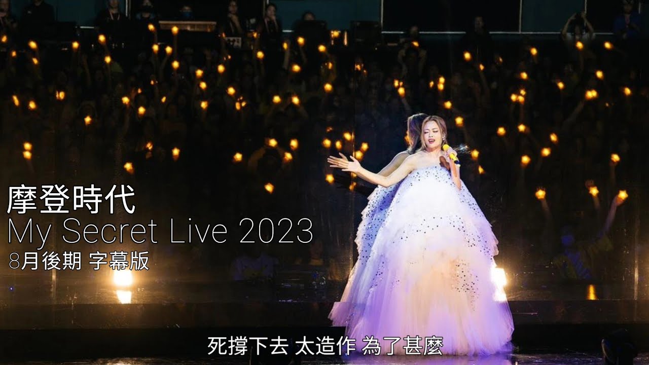 容祖兒 Joey Yung - 摩登時代 (Another Side Joey My Secret Live 演唱會 2023) - YouTube