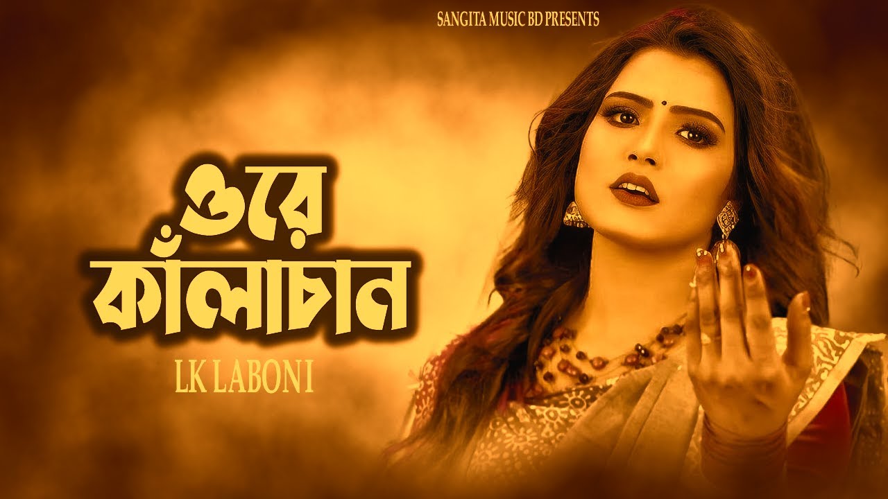 ও‌রে কালাচান l Lk Laboni l Bangla Hit Song l kalachan - YouTube