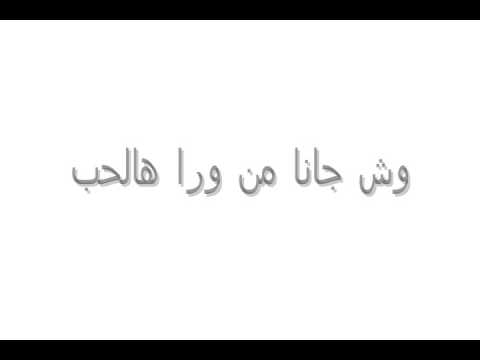 Bla 7ob by Rashed Al Majed Arabic Music Karaoke Arab Lesson Saudi Arabia McRill  بلا حب