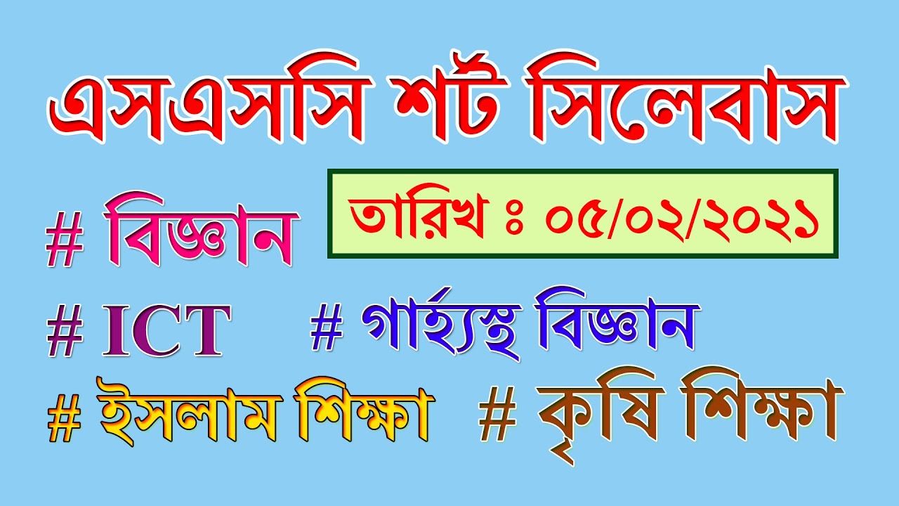 SSC Syllabus 2021 Science || সংশোধিত || SSC Exam 2021 Short Syllabus ...