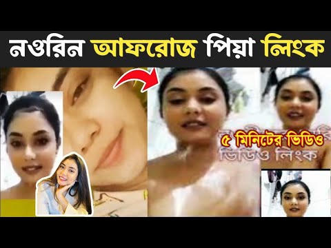 Nowrin afroz viral video youtube !! নওরিন আফরোজ পিয়ার লিংক - YouTube