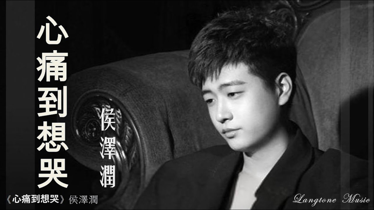 心痛到想哭 Xin tong dao xiang ku 侯澤潤 Hou Ze Run 原唱 #動態歌詞 Lyrics Music - YouTube