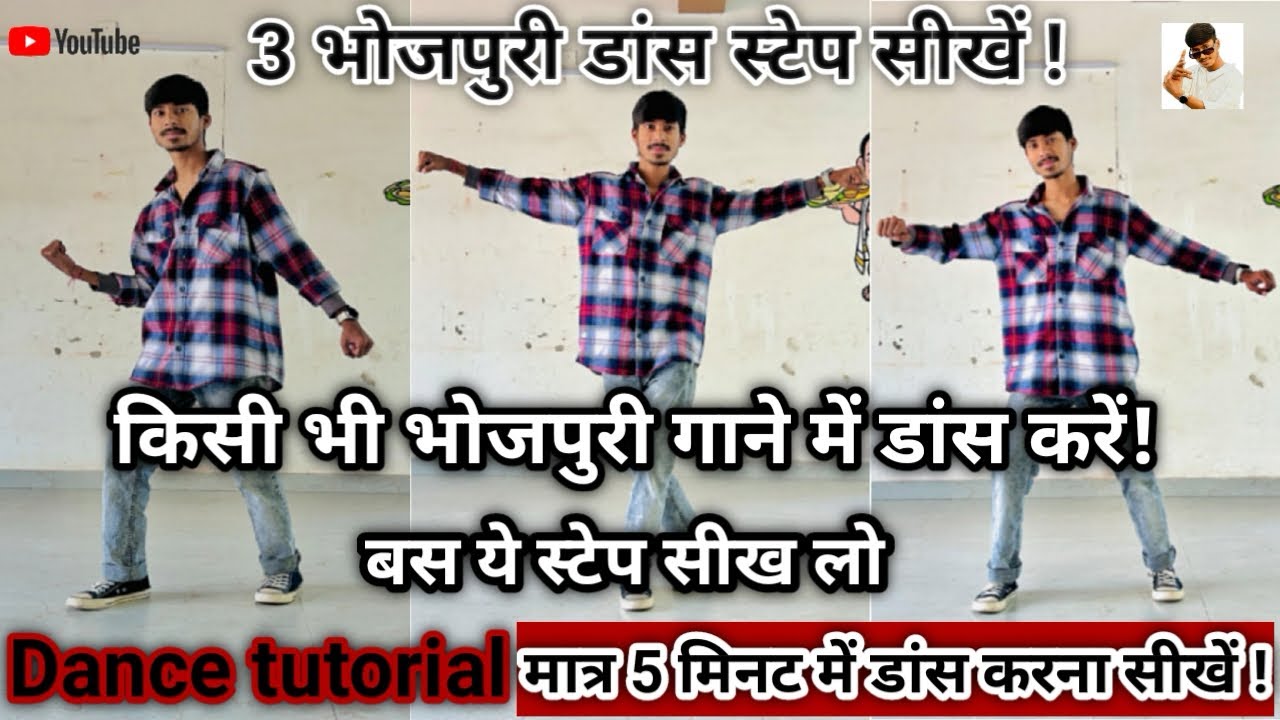 3 भोजपुरी डांस स्टेप सीखे || best Bhojpuri Dance tutorial Video|| Bhojpuri Dance ...