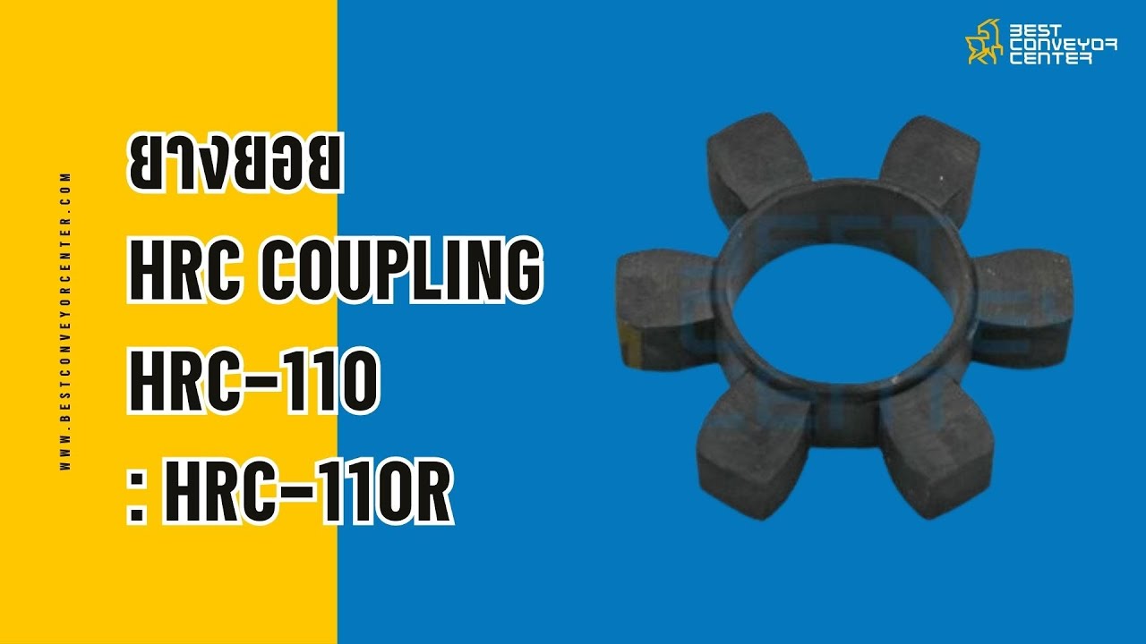 ยางยอย HRC Coupling HRC-110 : HRC-110R - YouTube
