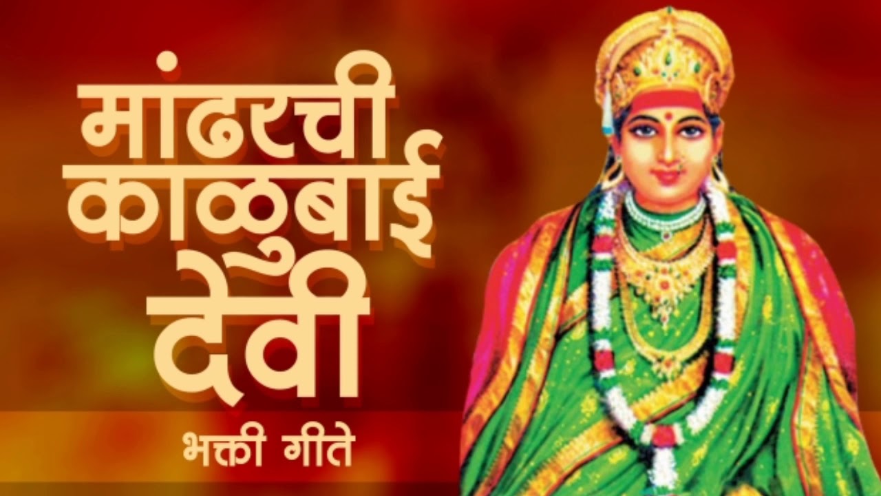 Mandhar devi kalubai मांढरची काळुबाई देवी भक्ती गीते - YouTube
