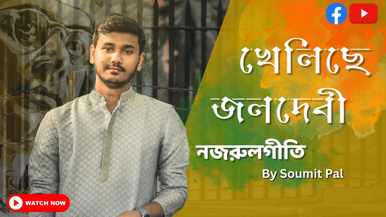 খেলিছে জলদেবী | নজরুলগীতি | By Soumit Pal - YouTube