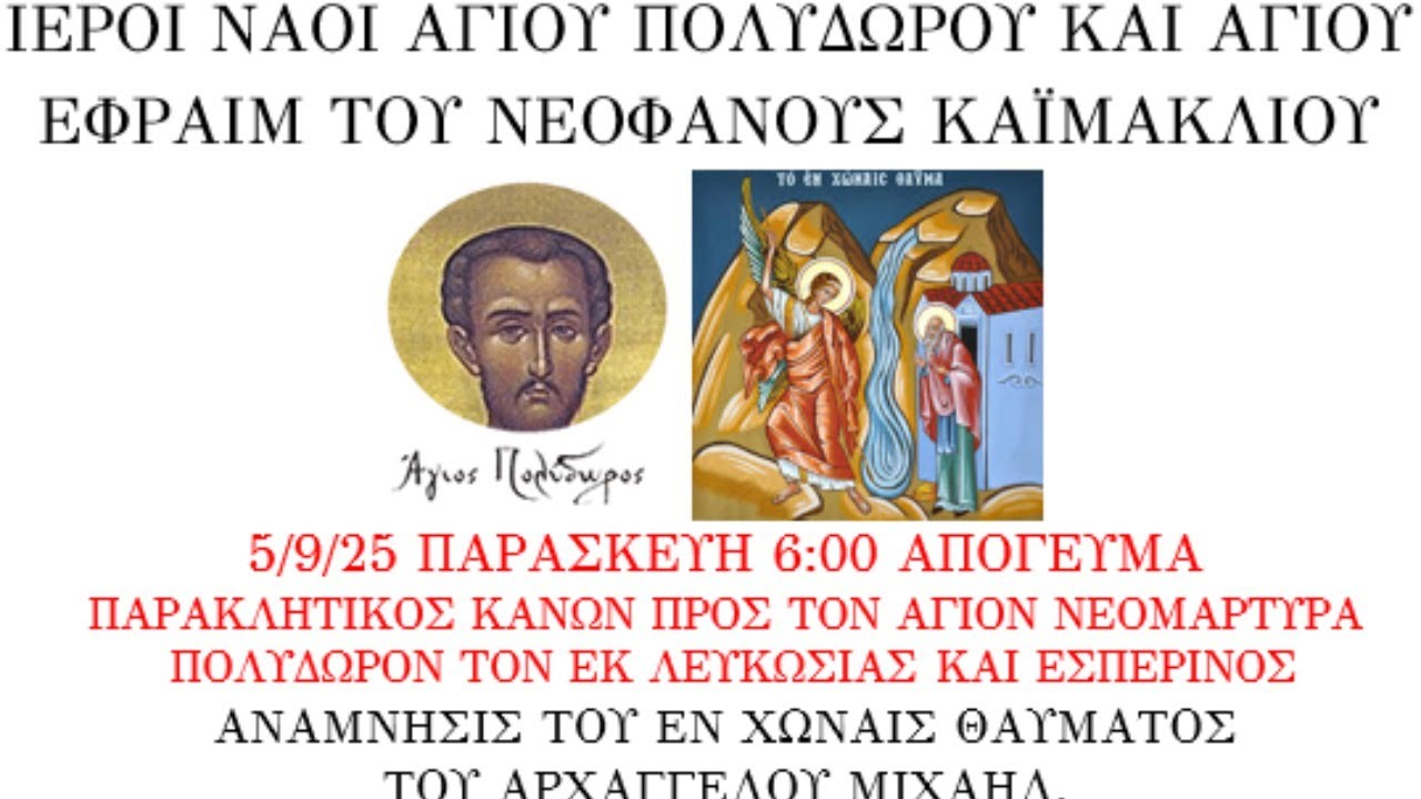 5/9/25 ΠΑΡΑΣΚΕΥΗ 6:00 ΑΠΟΓΕΥΜΑ ΠΑΡΑΚΛΗΤΙΚΟΣ ΚΑΝΩΝ ΠΡΟΣ ΤΟΝ ΑΓΙΟΝ ...
