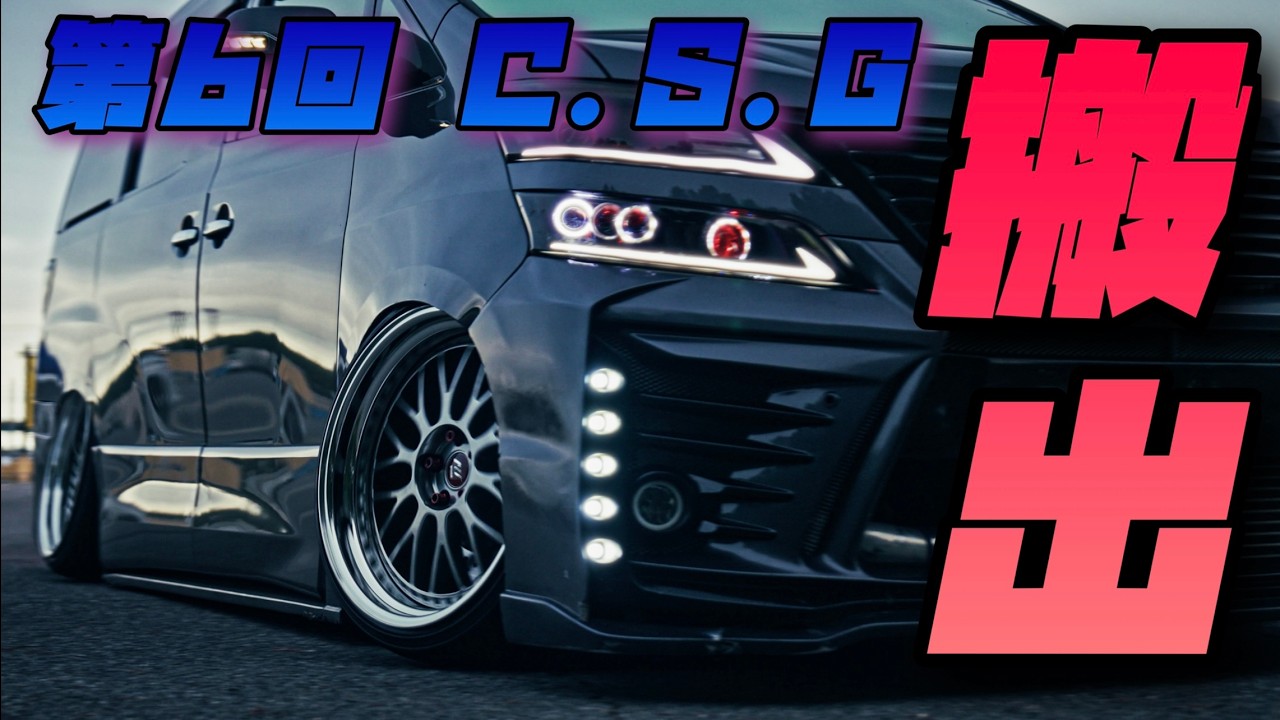 第6回CSG｜Car Show｜搬出｜4K - YouTube