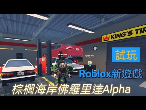 【Yio】Roblox 棕櫚海岸佛羅里達Alpha試玩(Palm Shores Florida Alpha) - YouTube