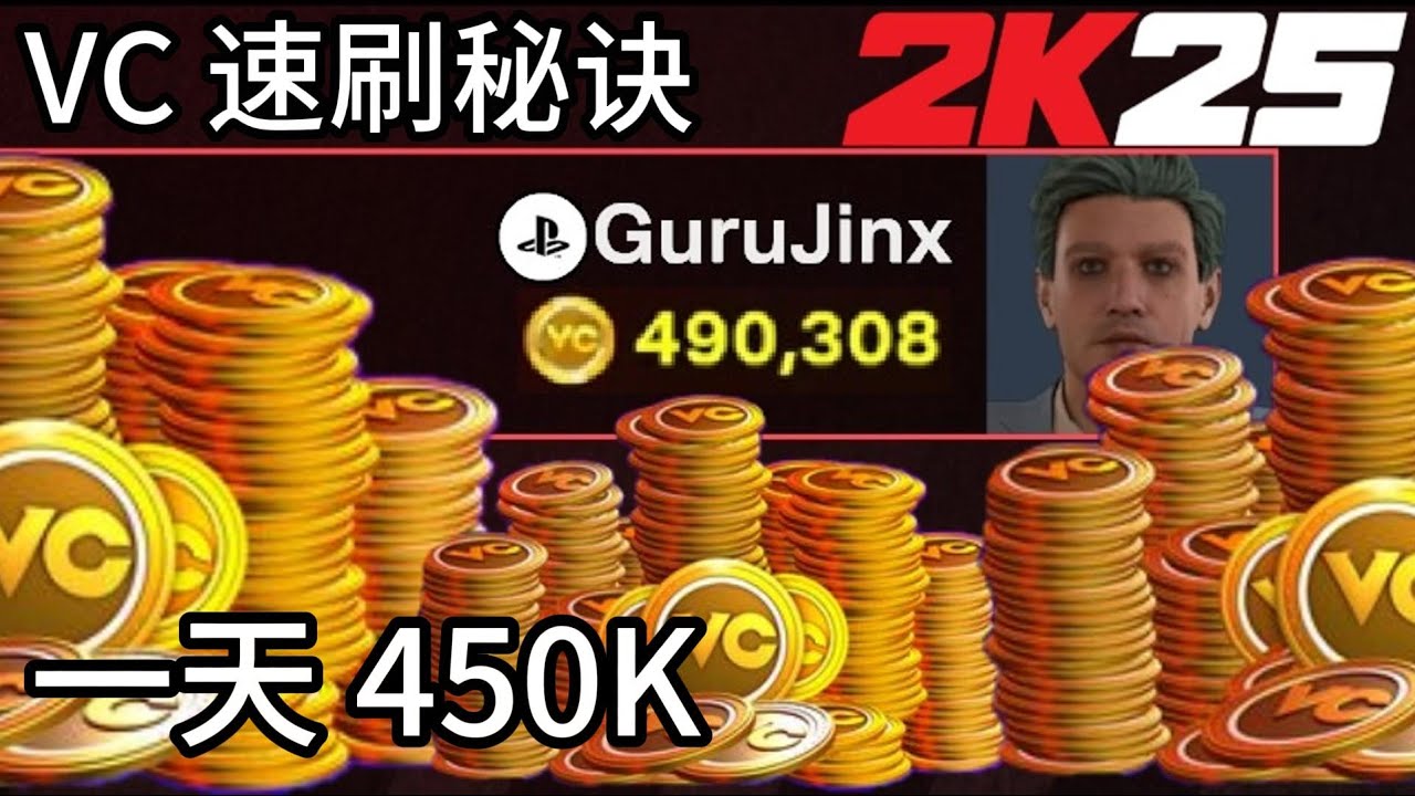 NBA 2K25 VC 刷钱攻略 ： 0成本刷到 450K，快速达到99！ - YouTube
