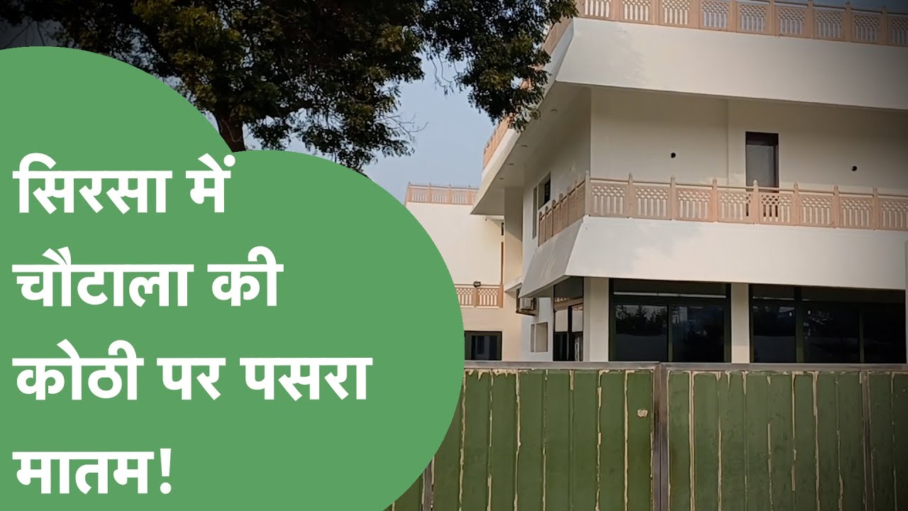 Om Prakash Chautala Passed Away: OP Chautala की सिरसा कोठी पर मातम,यहां ...