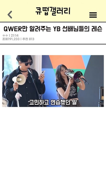 QWER만 알려주는 YB 선배님들의 레슨 - YouTube