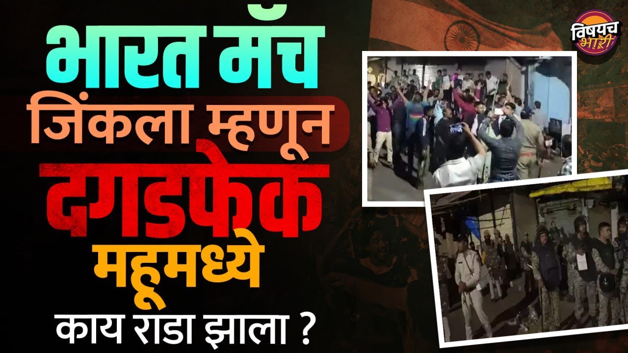 भारत जिंकला आणि Mahu मध्ये दगडफेक झाली ? नेमकं काय घडलं ? | India Wins ...