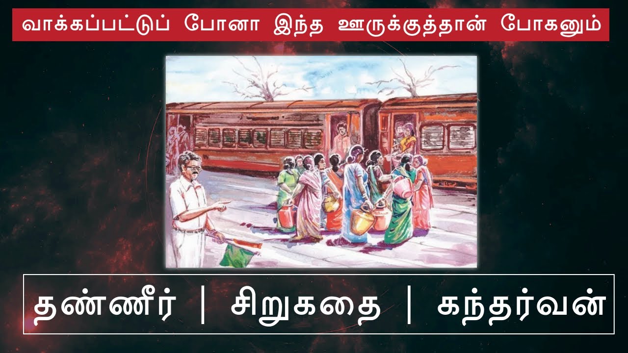 Thanneer தண்ணீர் | Story சிறுகதை | Kantharvan கந்தர்வன் | Nannool ...