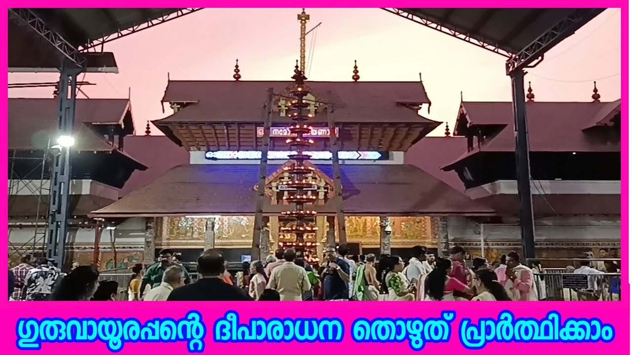 ഗുരുവായൂരപ്പന്റെ ദീപാരാധന തൊഴുത് പ്രാർത്ഥിക്കാം| 27/04/2023 ...