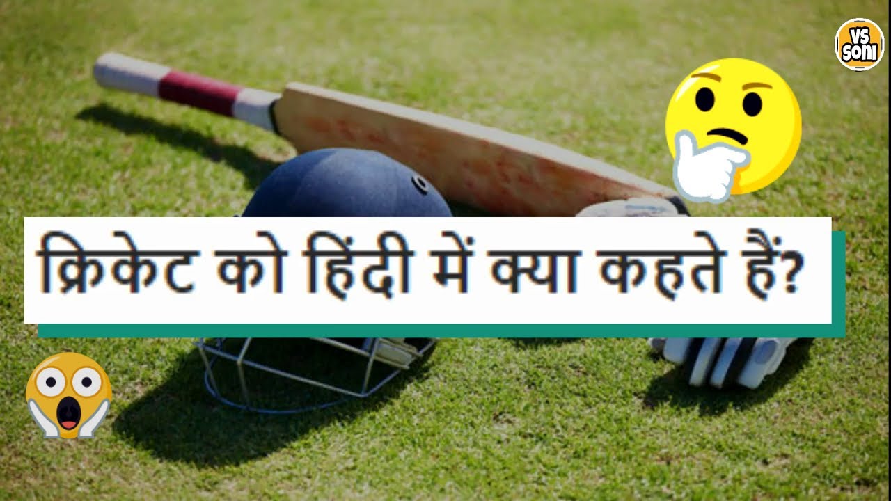 Cricket Hindi Name YouTube cricket-hindi-name-youtube