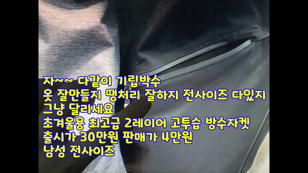 자~~ 다같이 기립박수 옷 잘만들지 땡처리 잘하지 전사이즈 다있지 그냥 달리세요 초겨울용 최고급 2레이어 고투습 방수자켓