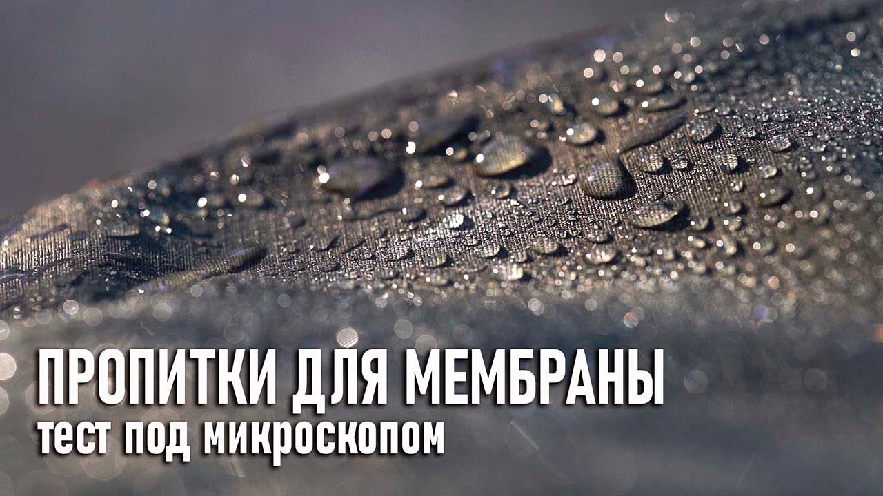 Водооталкивающие пропитки для мембраны - тест под микроскопом - YouTube