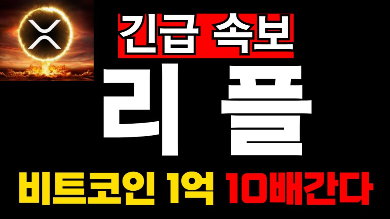 리플 긴급속보 비트코인 드디어 1억돌파 이제 리플 간다 10배 빨리 확인하시고 한가지만 하시기 바랍니다 리플 리플코인