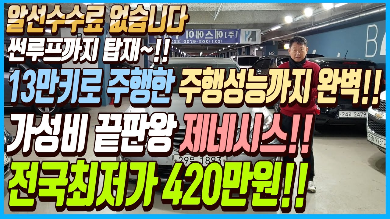 썬루프까지 탑재된 13만키로 밖에 주행하지 않은 주행성능까지 완벽한 가성비 끝판왕 제네시스차량이 차량 전국최저가 420만원에 판매하겠습니다 알선수수료까지 없습니다