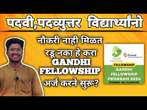 Gandhi Fellowship Application|UG,PG होऊन नौकरी नाही मिळाली मग रडू नका? तुमच्याकरीता ही फेल्लोशिप ...
