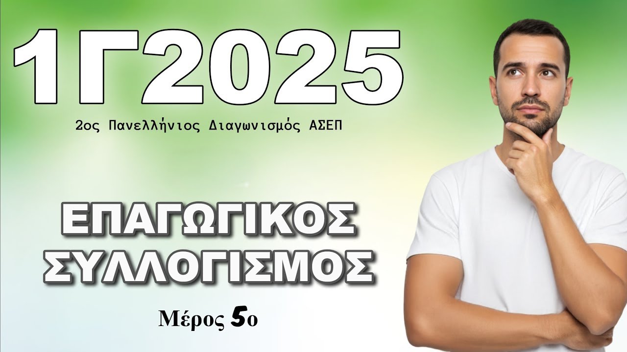 Επαγωγικός Συλλογισμός - 5ο Μέρος (ΑΣΕΠ 1Γ2025) - YouTube