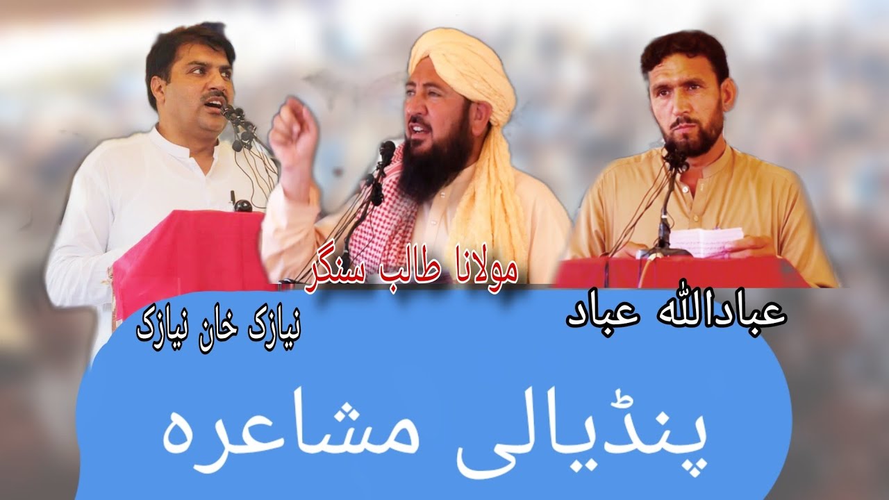 Pandialai mushayera#baladeewa#imtiaz nadan#mujeb zalmy#Abid malang # ...