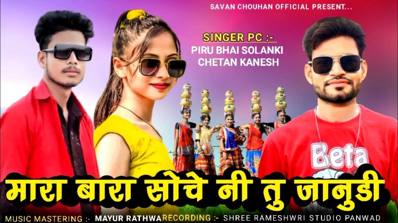 मारा मारा सोचे नी तू जानूड़ी ll SINGER PIRU BHAI SOLANKI CHETAN KANESH NEW TIMLI 2023 - YouTube