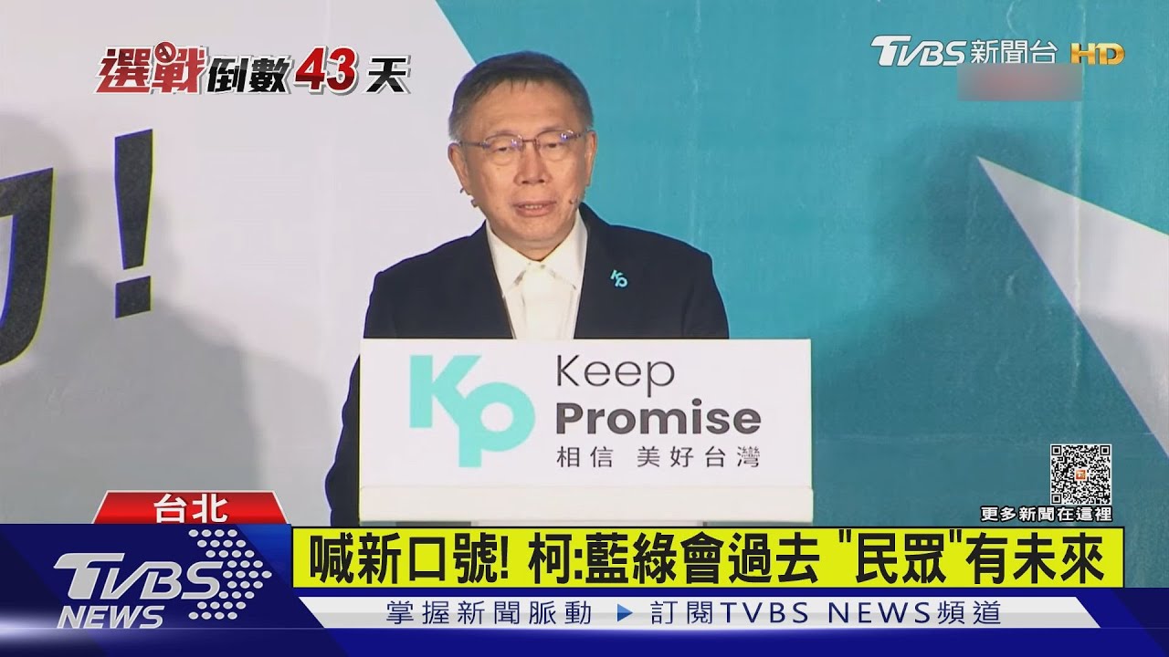 綠拒韓國瑜「當院長」 柯:不然要柯建銘嗎｜TVBS新聞 @TVBSNEWS01│TVBS新聞網