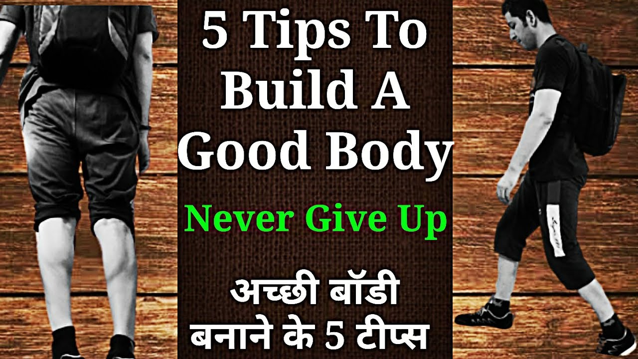 5 tips to build a good body | अच्छी बॉडी बनाने के 5 टीप्स । घर में ही ...