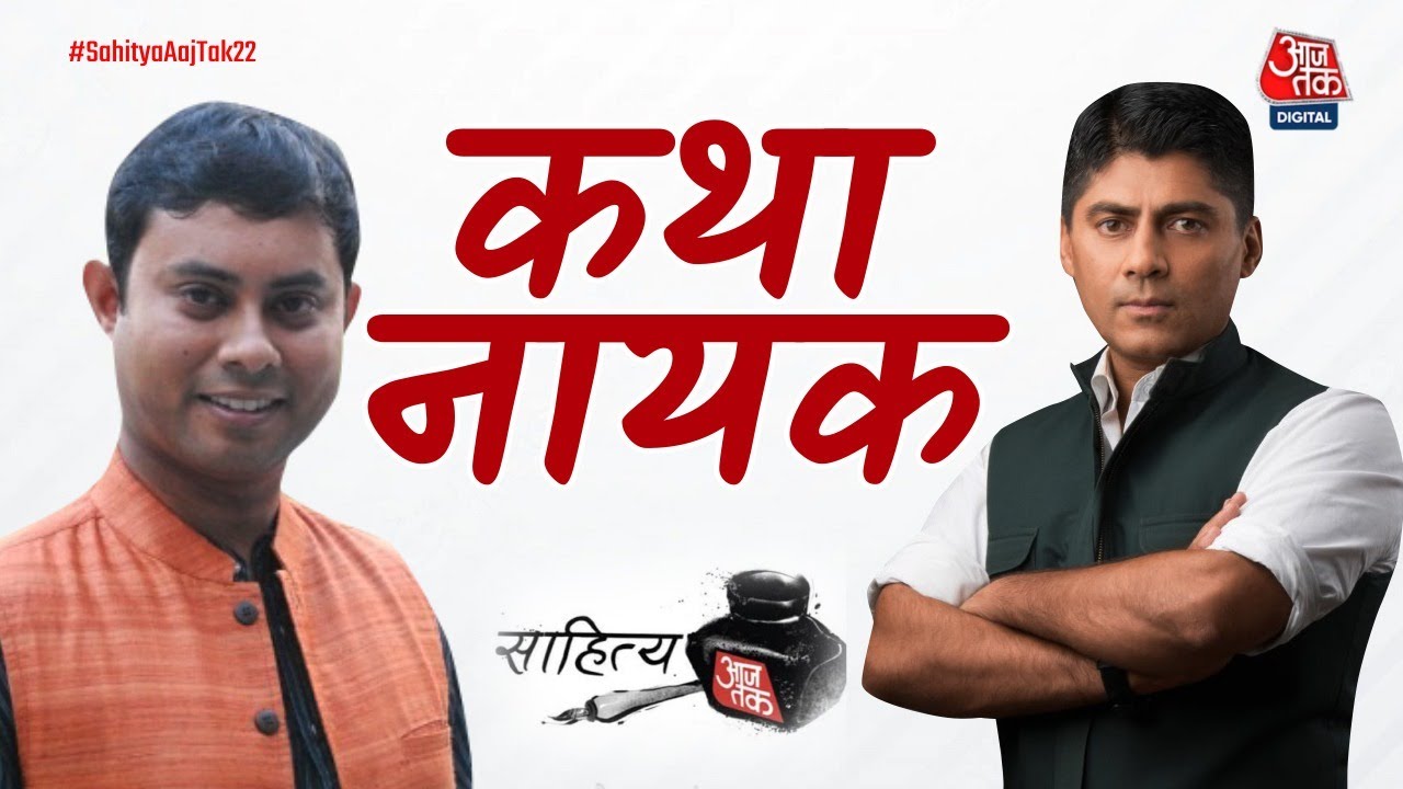 🔴LIVE: Hindol Sengupta | कथा नायक | Sahitya Aaj Tak 2022 | Gaurav ...