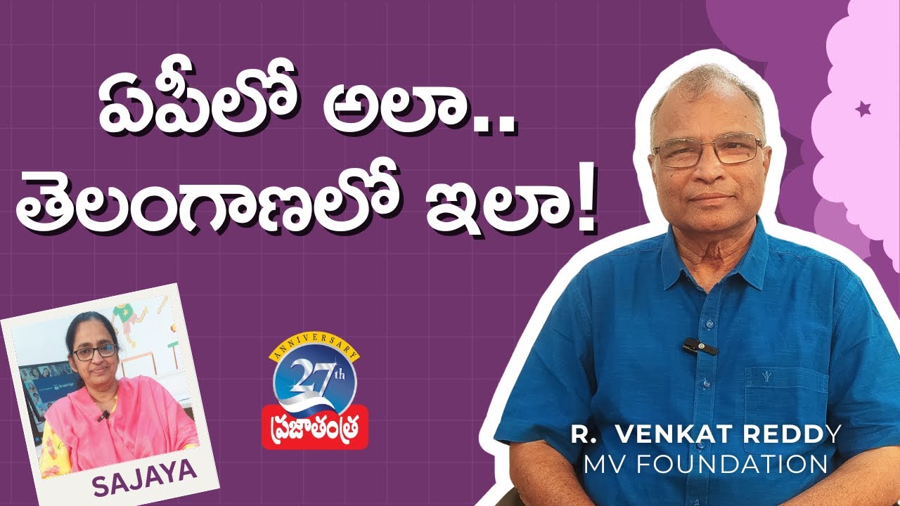 పాఠశాల విద్య: ఏపీలో అలా, తెలంగాణలో ఇలా! | R Venkat Reddy Exclusive | MV ...