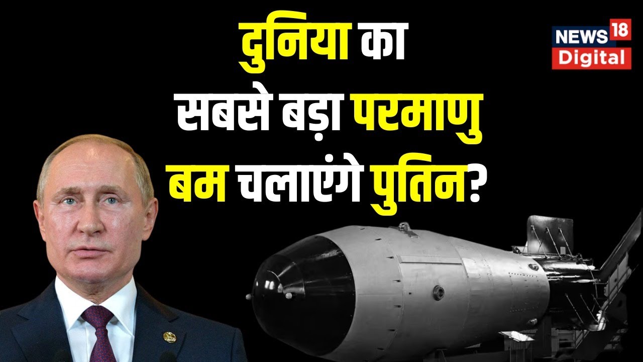Russia Ukraine War: क्या World’s Largest Nuclear Bomb चलाएंगे Putin ...
