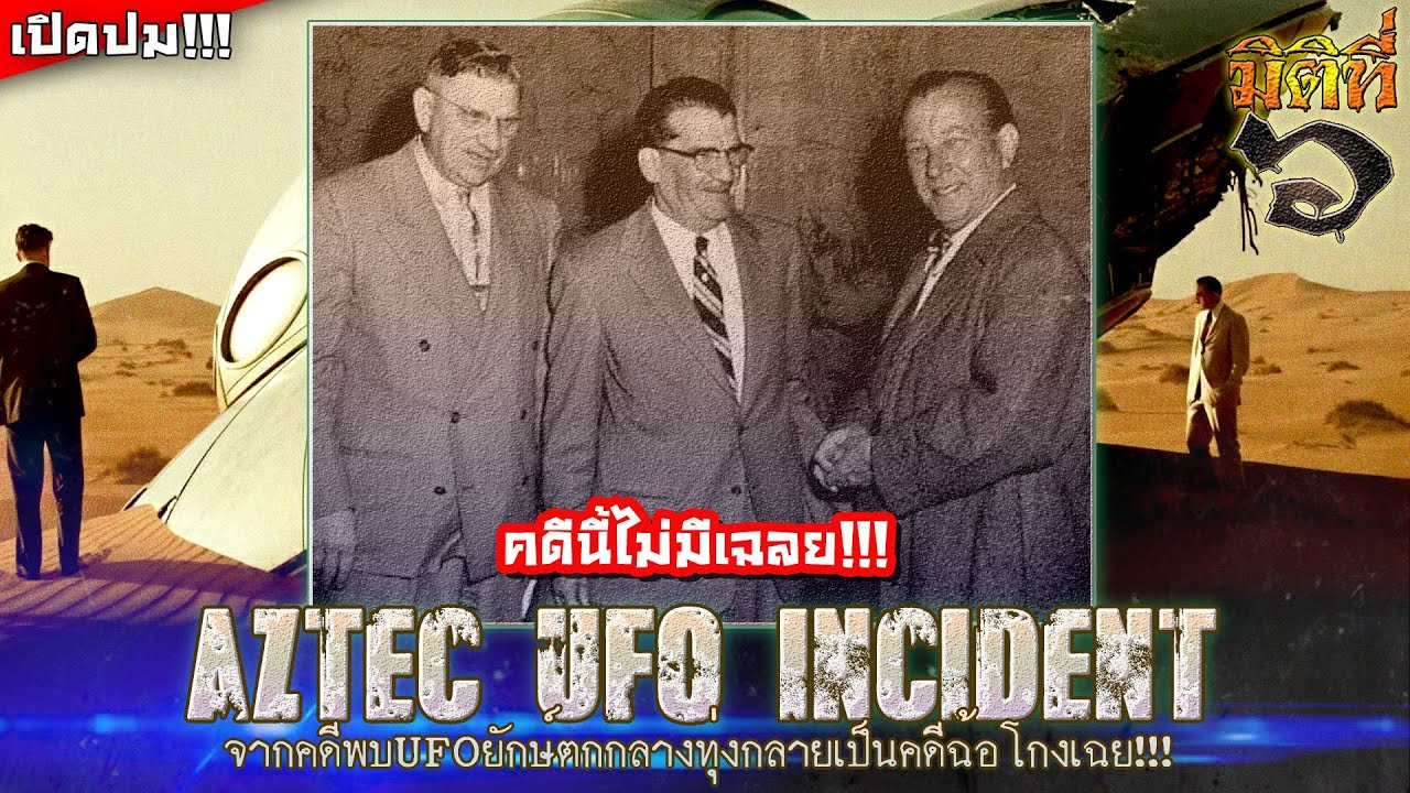 Aztec UFO Incident - จากคดี UFO ตกครั้งใหญ่กลายเป็นคดีฉ้อโกงที่น่าสงสัย ...