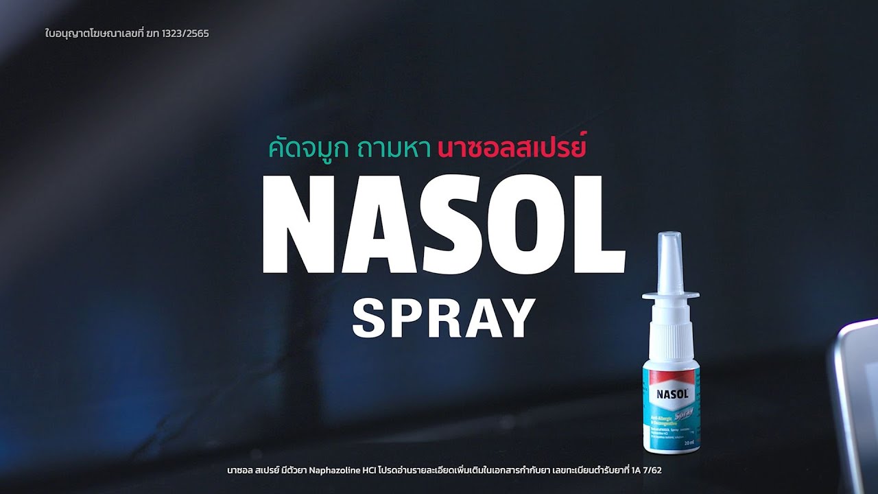 คัดจมูก.. ถามหา Nasol Spray กล่องสีเขียวแดงเท่านั้น - YouTube