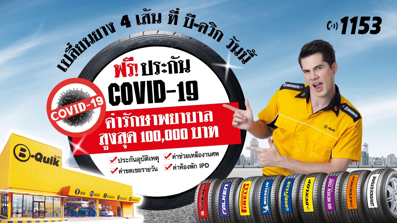 [Promotion] B-Quik เปลี่ยนยาง 4 เส้นที่บี-ควิก รับฟรีประกัน COVID-19 (1 ...