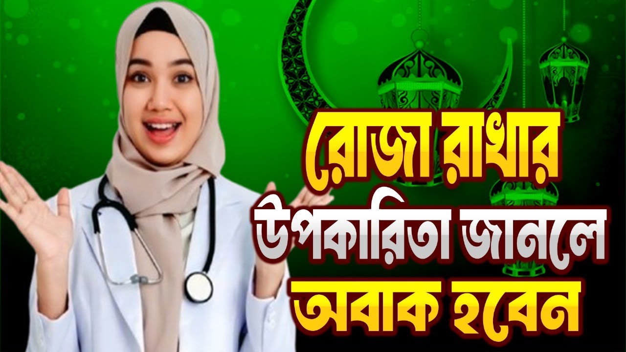 চিকিৎসা বিজ্ঞানে রোজা রাখার আশ্চর্যজনক উপকারিতা | Benefit of Fasting | Dr. Laboni - YouTube