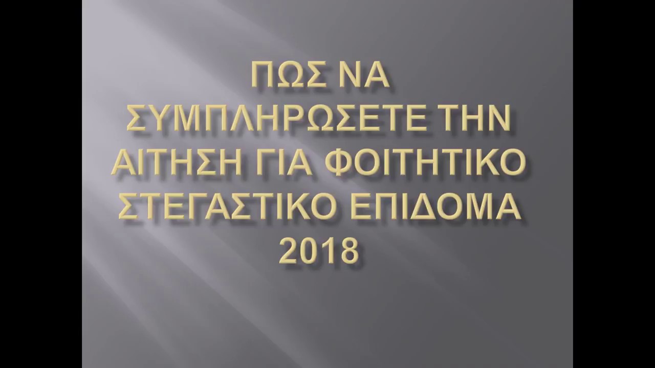 ΔΩΡΕΑΝ ΦΟΙΤΗΤΙΚΟ ΣΤΕΓΑΣΤΙΚΟ ΕΠΙΔΟΜΑ 2018 - YouTube