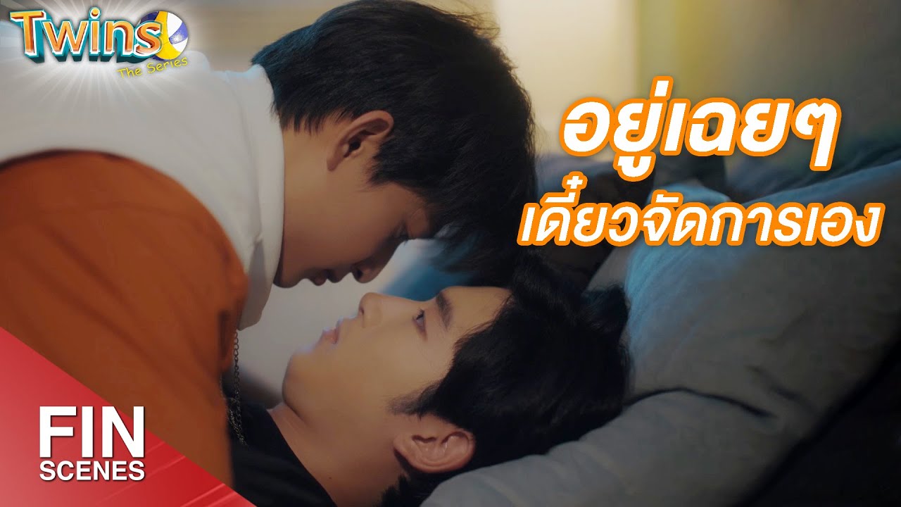 FIN | เมื่อคืนผมไม่ได้ทำเรื่องน่าอายใช่มั้ย | Twins The Series EP.10 | 3Plus - YouTube