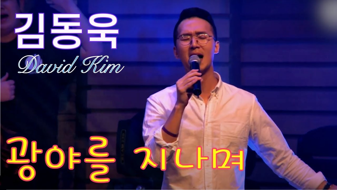 [day빛라이브] 광야를 지나며 / 히즈윌 김동욱 David Kim - YouTube