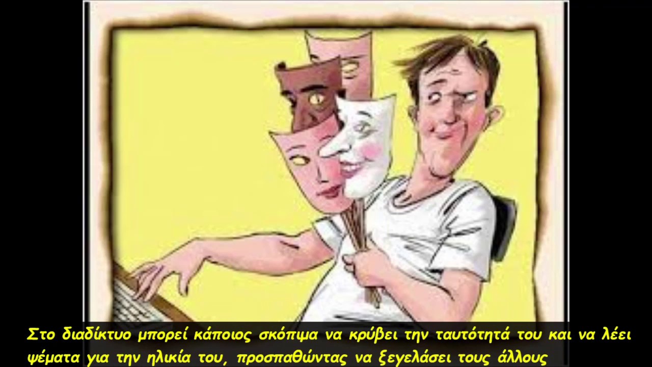 ΑΣΦΑΛΕΙΑ ΣΤΟ ΔΙΑΔΙΚΤΥΟ - YouTube