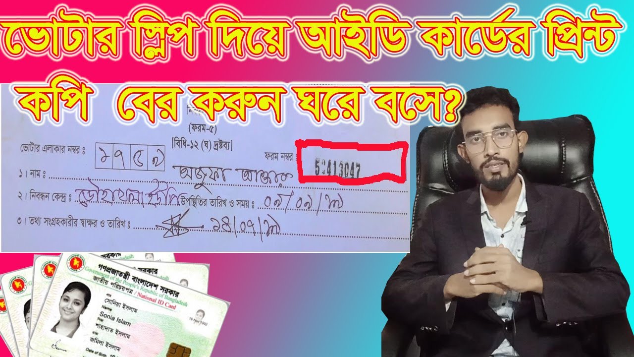 How To Get NID Number From Voter Slip how-to-get-nid-number-from-voter-slip