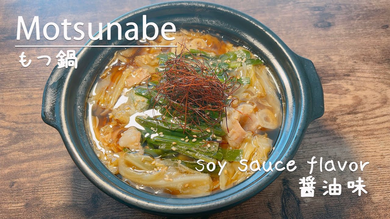 How to make delicious motsu nabe (soy sauce flavor) famous in Fukuoka ...
